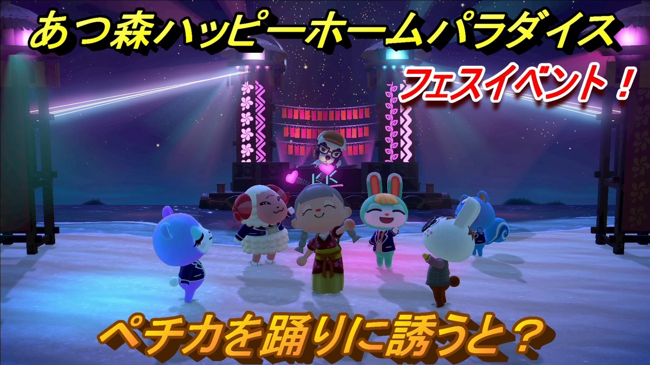 あつ森（ハピパラ） ペチカを踊りに誘うと？フェスイベント とたけけフェス (DJ K.K) エンディングイベント【あつ森ハッピーホーム ...