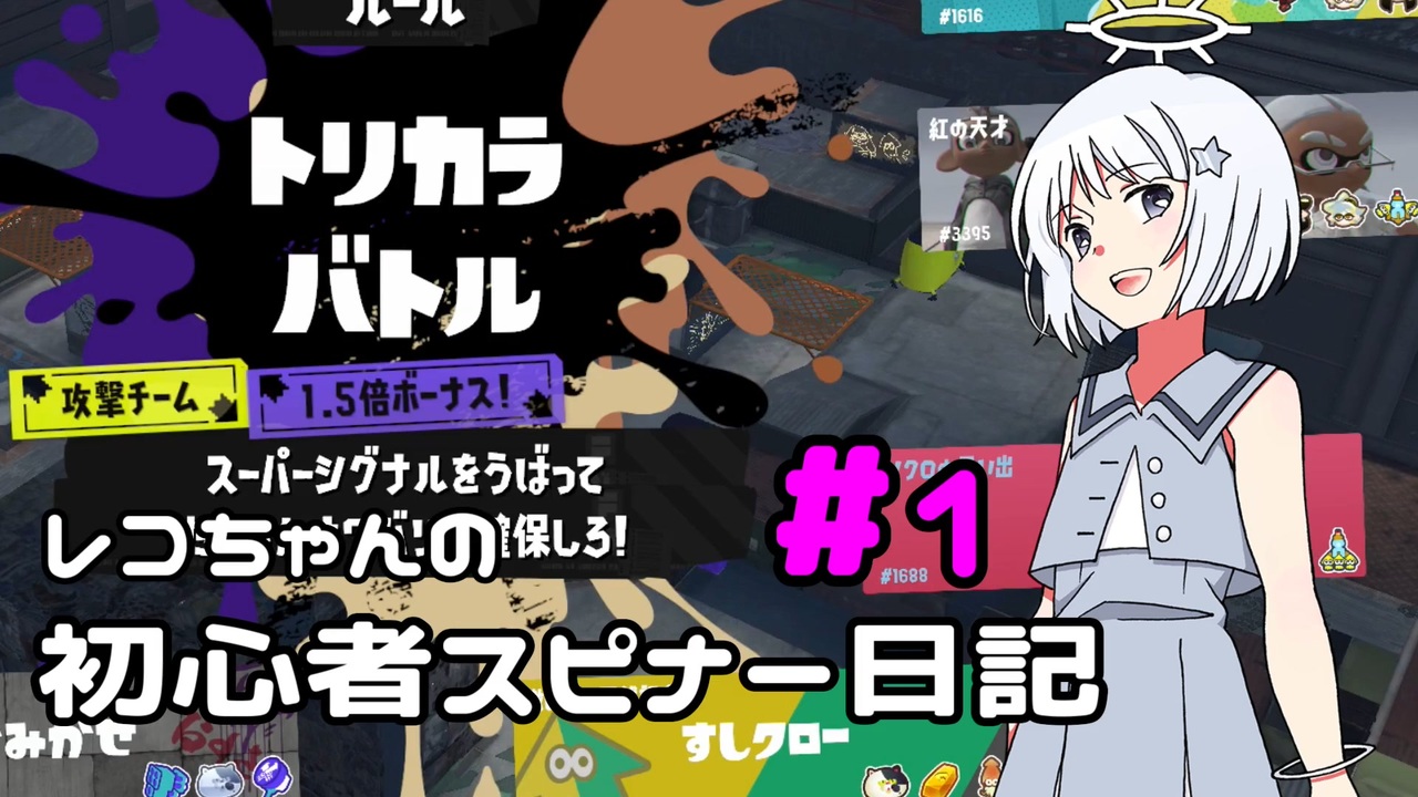【Splatoon3】レコちゃんの初心者スピナー日記 part1【COEIROINK実況】 - ニコニコ動画