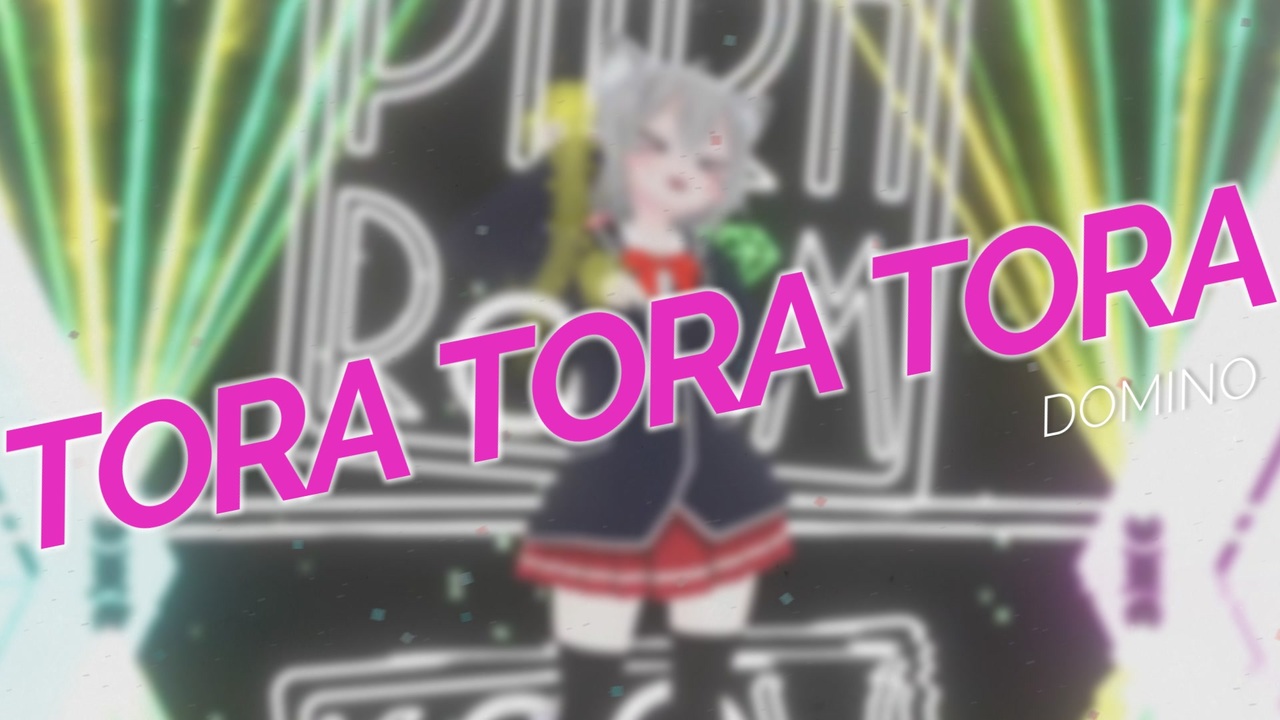 【パラパラ】Vtuberが「TORA TORA TORA」踊ってみた - ニコニコ動画