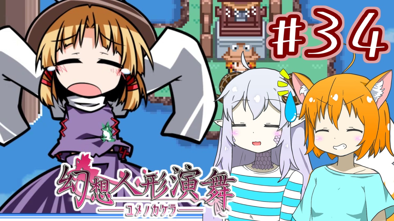 【幻想人形演舞 ユメノカケラ 】svに乗り遅れたので東方版ポケモンをやります 34【ゆっくり実況】 ニコニコ動画