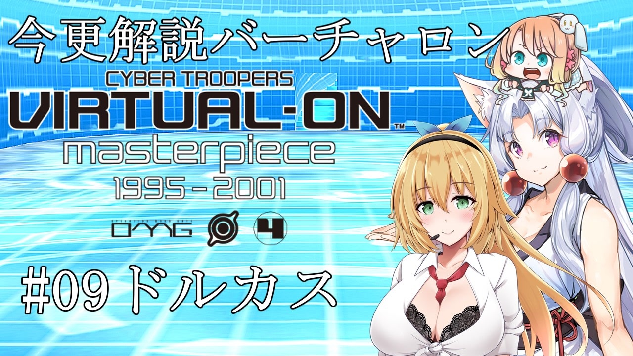 【Voiceroid解説】今更解説 電脳戦機バーチャロン 09 ドルカス【桜乃そら】【東北イタコ】【弦巻マキ】【ついなちゃん】【GUMI】【もち子さん】 - ニコニコ動画
