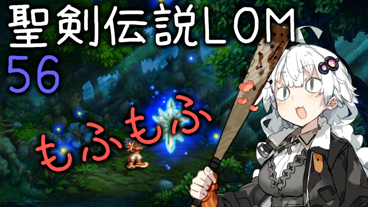 【聖剣伝説LOM】紲星あかりのレジェンドオブマナ Part56【VOICEROID実況】 - ニコニコ動画