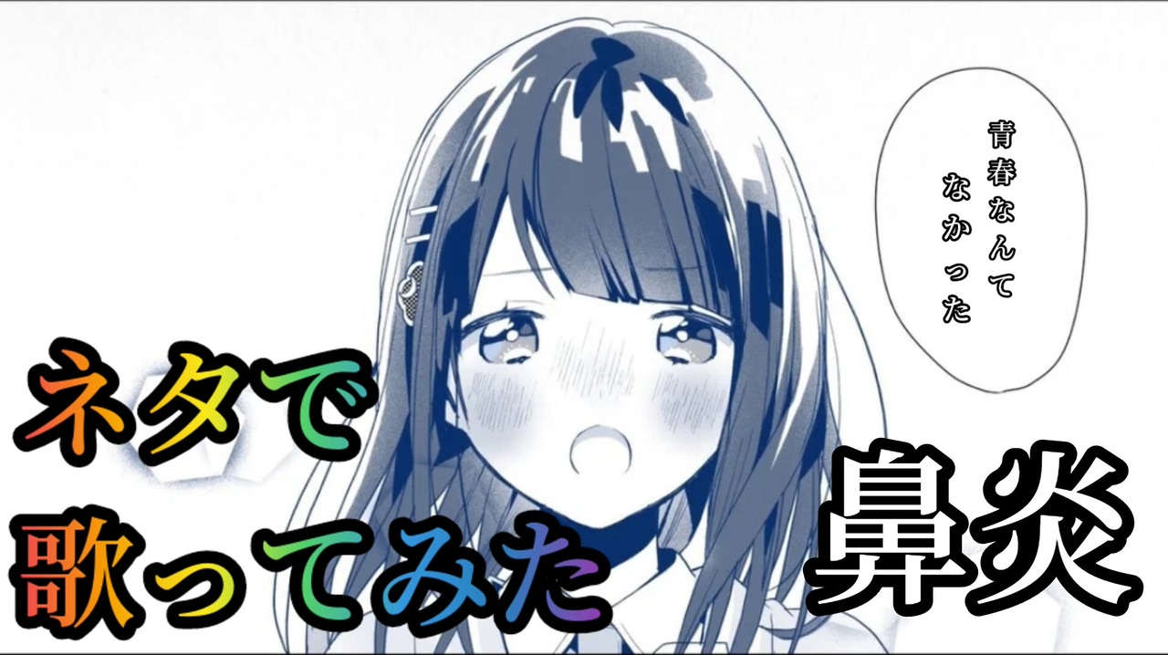 歌い手リスナーが「かいしんのいちげき！」歌わせて頂きました。【鼻炎】 - ニコニコ動画