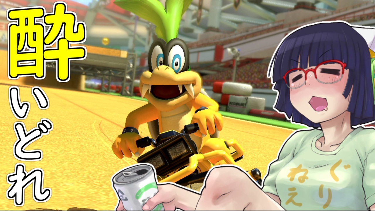 酔いどれドライバーセイカさん #199【マリオカート8DX】 - ニコニコ動画