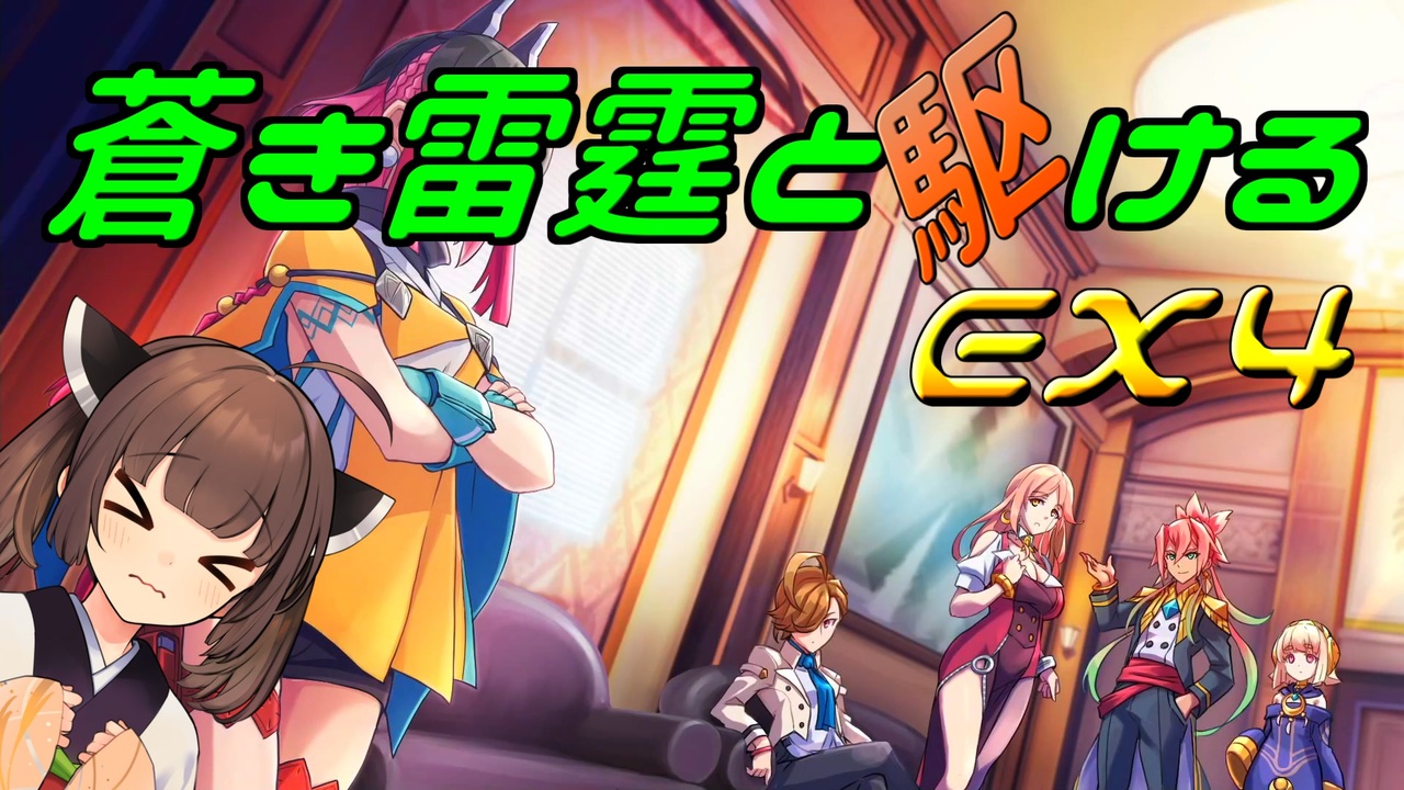 【蒼き雷霆ガンヴォルト鎖環】蒼き雷霆と駆けるEX4【VOICEROID実況】 - ニコニコ動画