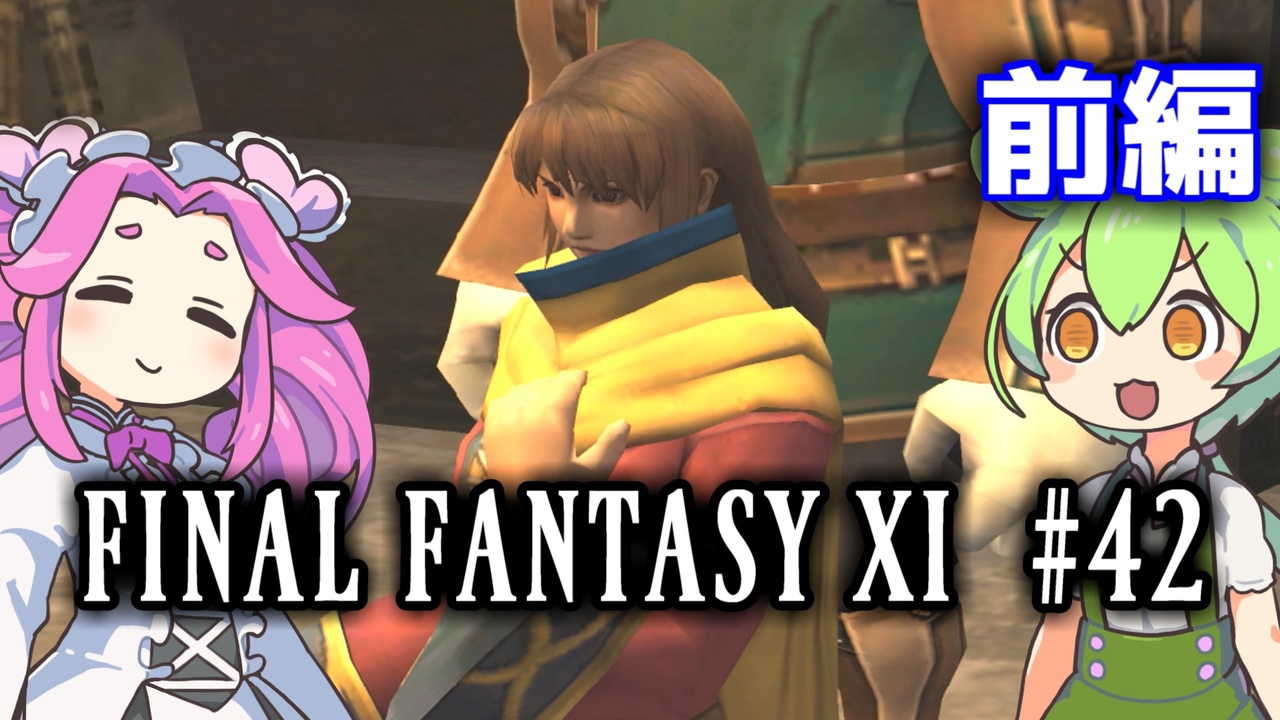 【FF11】ずんだもんたちのFF11 ＃42【ずんだもん実況】 - ニコニコ動画