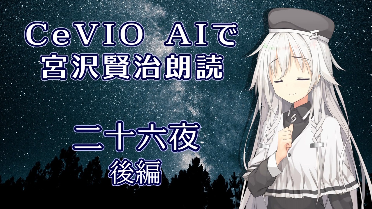CeVIO AIで宮沢賢治朗読 「二十六夜」後編 - ニコニコ動画