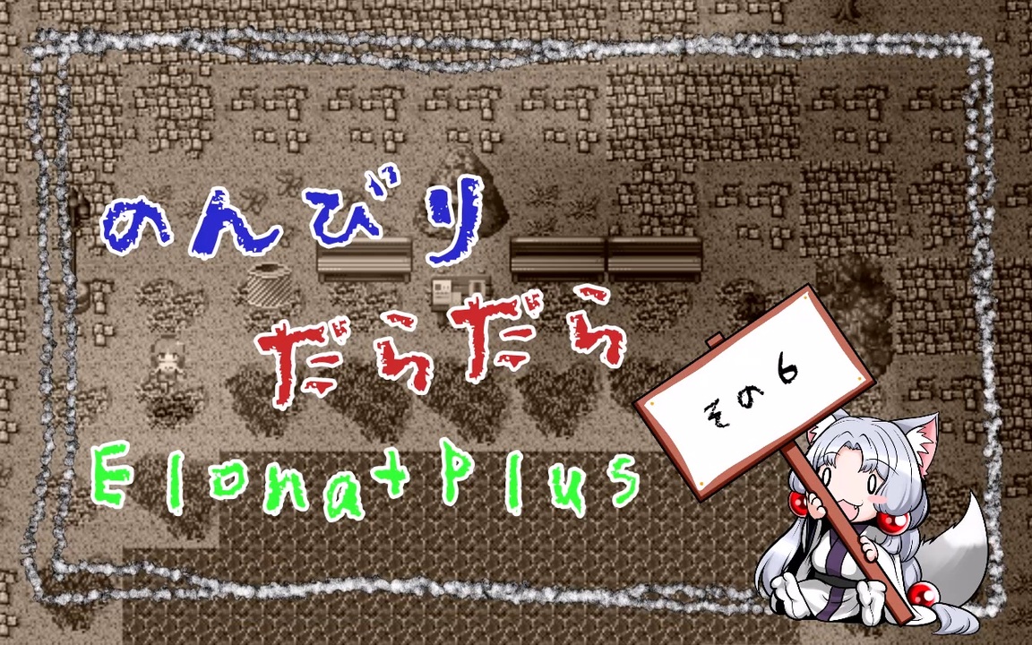 【ElonaPlus】のんびりだらだらElonaPlus 06【Voiceroido実況プレイ】 - ニコニコ動画