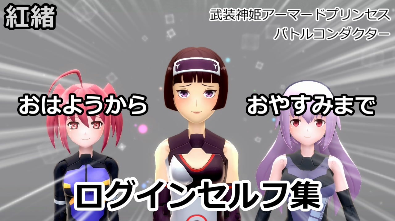 武装神姫アーマードプリンセスバトルコンダクター 紅緒時間帯別ログインセリフ集 ニコニコ動画