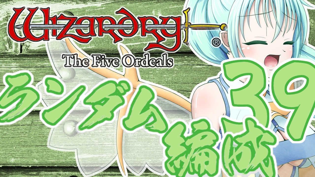 【Wizardry FO】寺子屋席替え探索！三十九時間目！【ゆっくり実況】～英雄の産声～ - ニコニコ動画