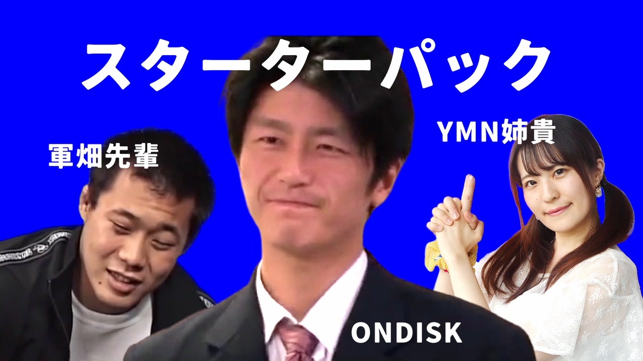 ONDISK・軍畑先輩・実写YMN姉貴スターターパック - ニコニコ動画