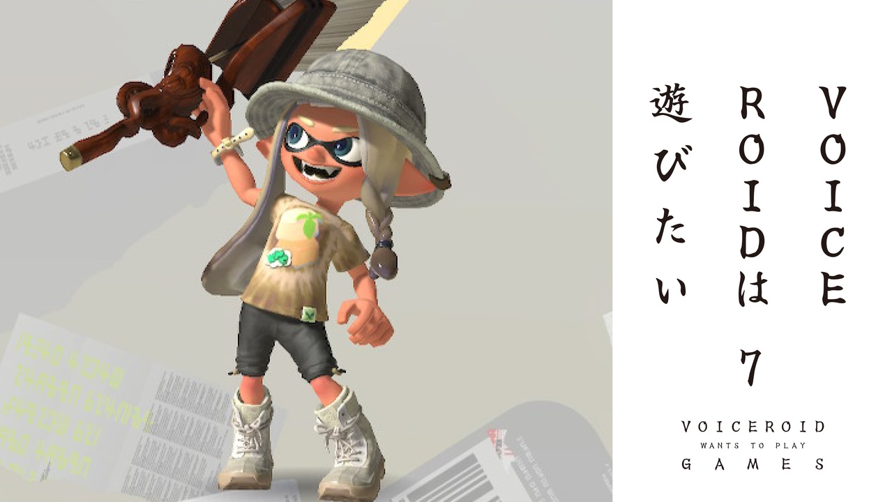 【スプラトゥーン3】VOICEROIDは遊びたい7【VOICEROID実況】 - ニコニコ動画