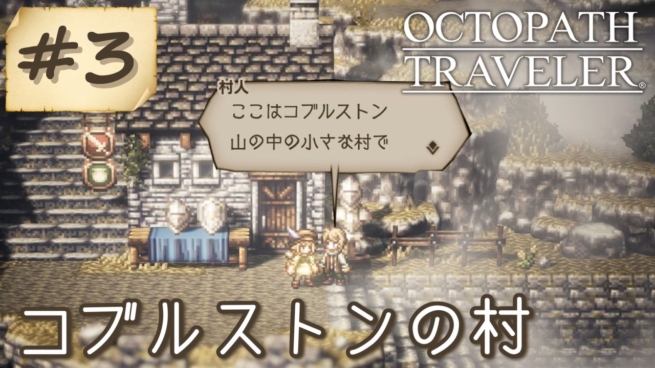 #3【オクトラ】綺麗なドットの世界『オクトパストラベラー』の世界を大冒険！【初見実況】【OCTOPATH TRAVELER】 - ニコニコ動画