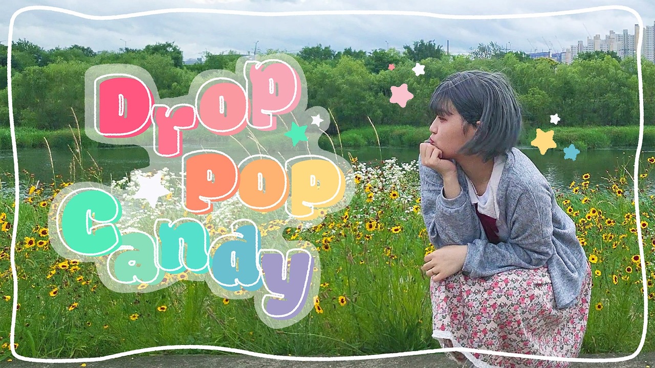 【しのし】 drop pop candy 歌って踊ってみた 【マいぐミ】 - ニコニコ動画