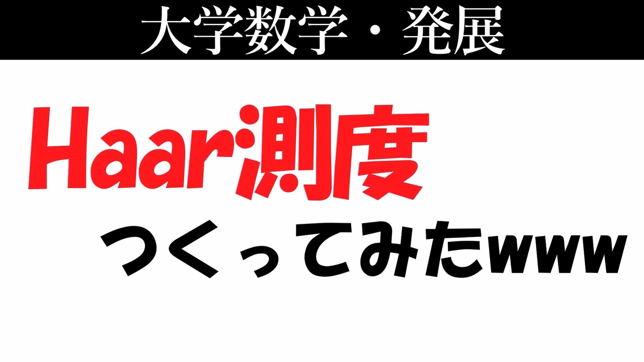 【数学】Haar測度作ってみたwww【琴葉茜】 - ニコニコ動画