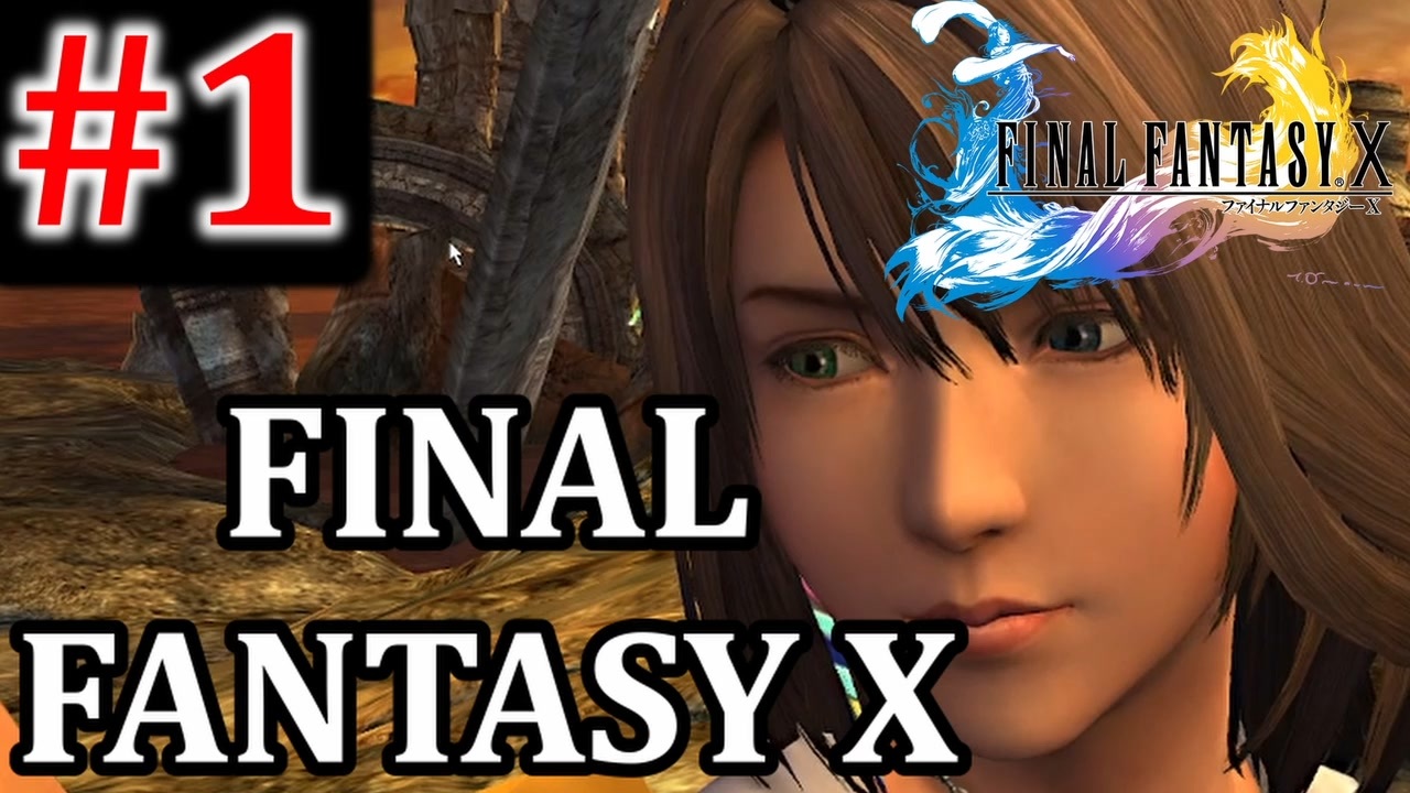 #1【FINAL FANTASY X】5年前に開始1時間でやめてしまったFF10を関西人が実況プレイ【初見プレイ / PC版】 - ニコニコ動画