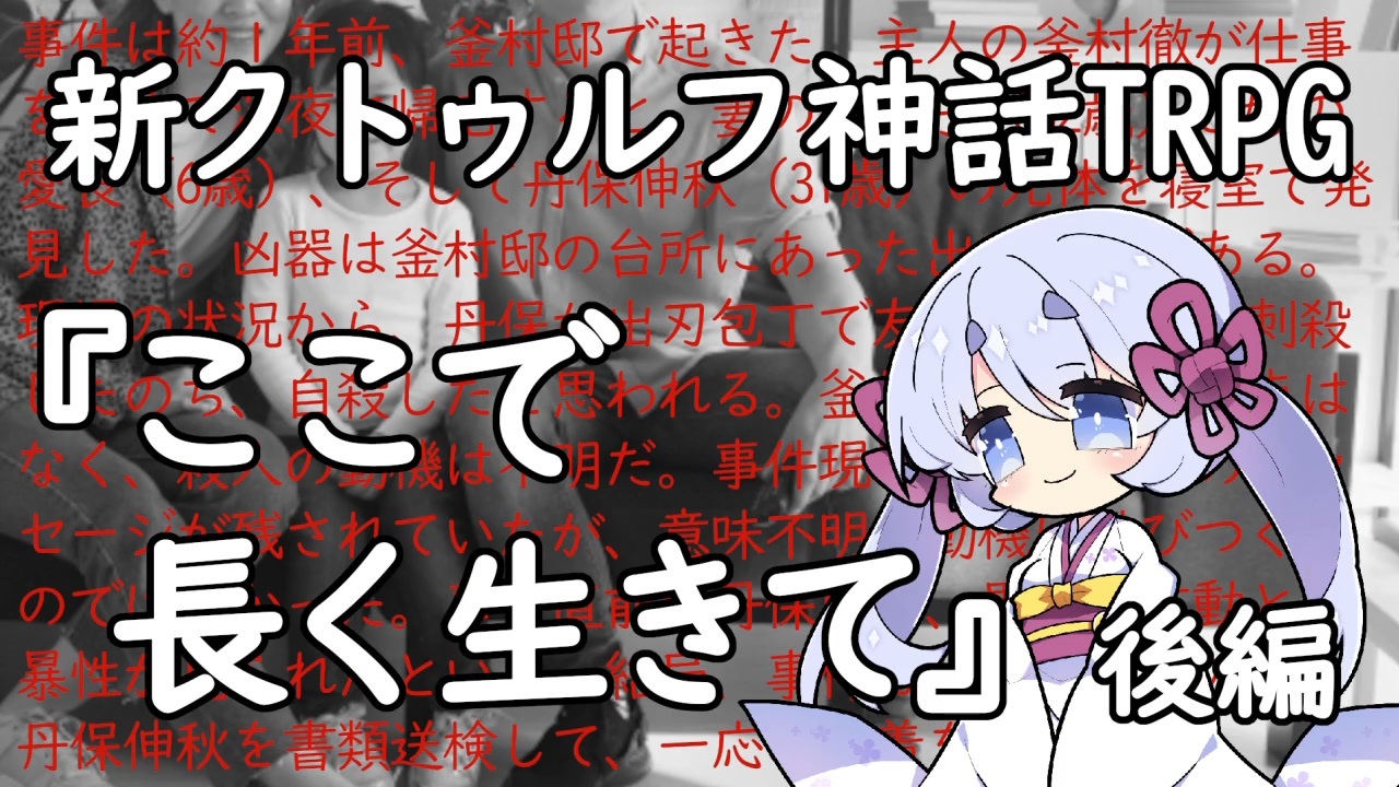 ここで長く生きて・後編 / 新クトゥルフ神話TRPG / ソフトウェアトークTRPG - ニコニコ動画