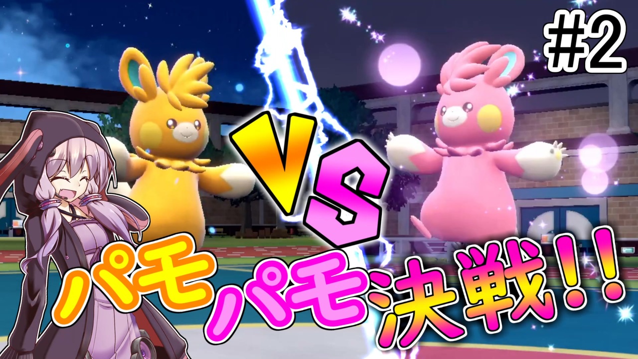 【シングルバトル】ゆかりさんの気ままにポケモンSV対戦記 #2【VOICEROID実況】 - ニコニコ動画