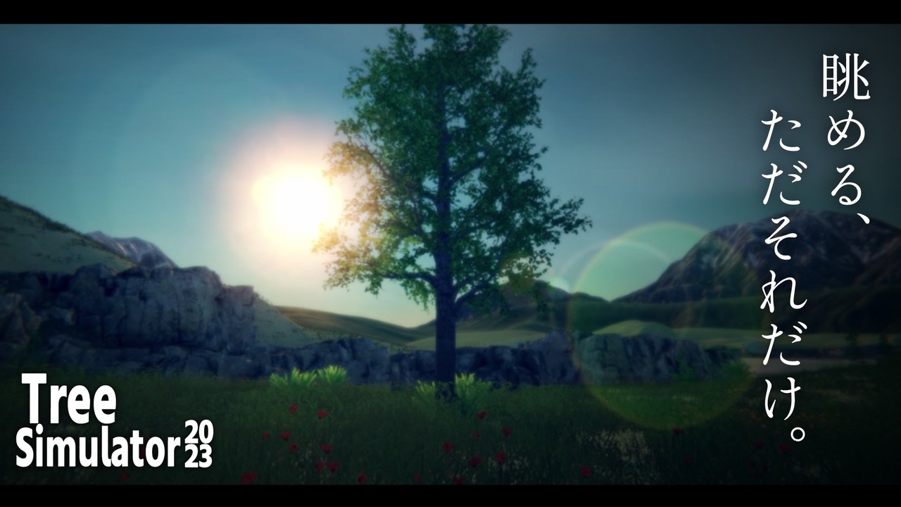「木になる」ゲームが気になりすぎる。【Tree Simulator 2023】 - ニコニコ動画