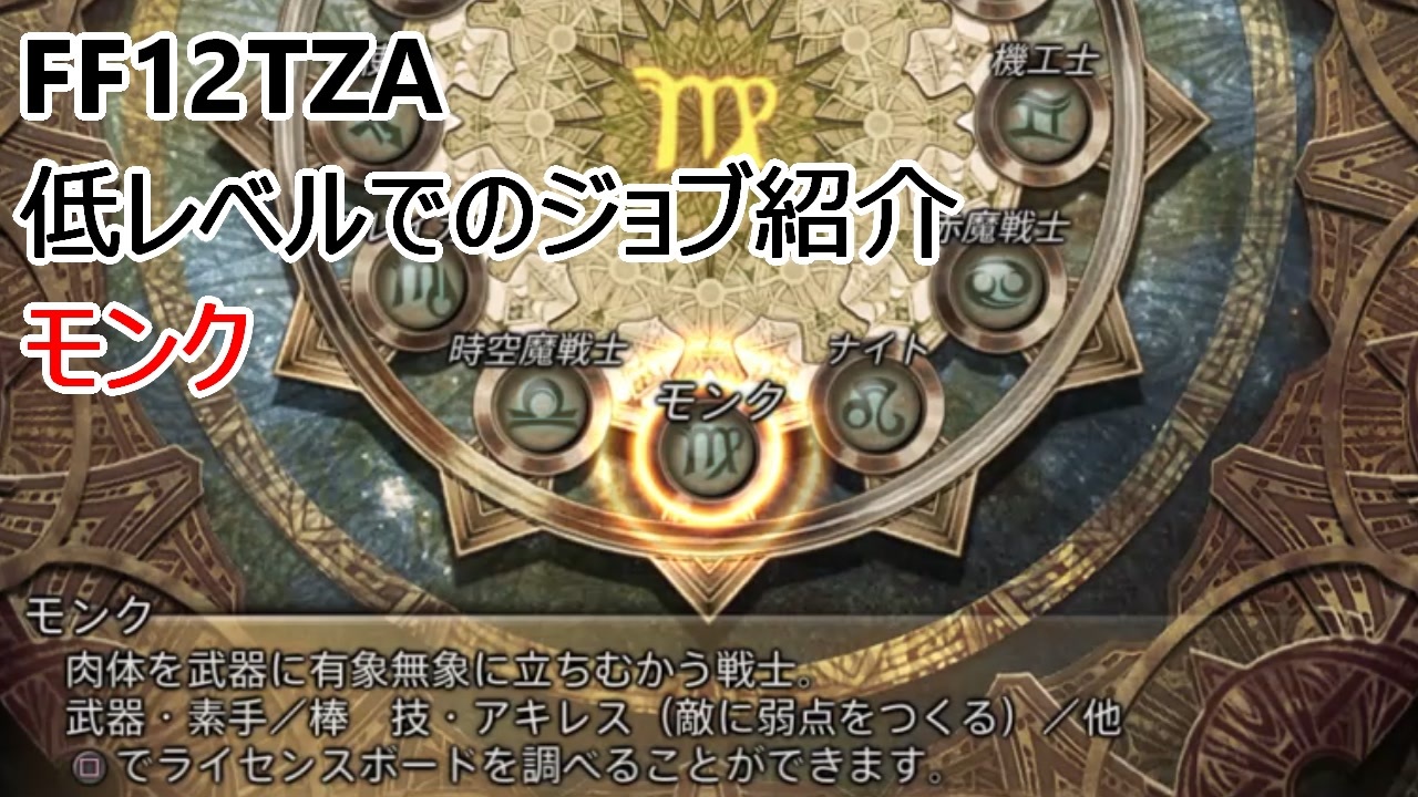 【FF12 TZA】低レベルでのジョブ紹介 モンク【ゆっくり実況】 - ニコニコ動画