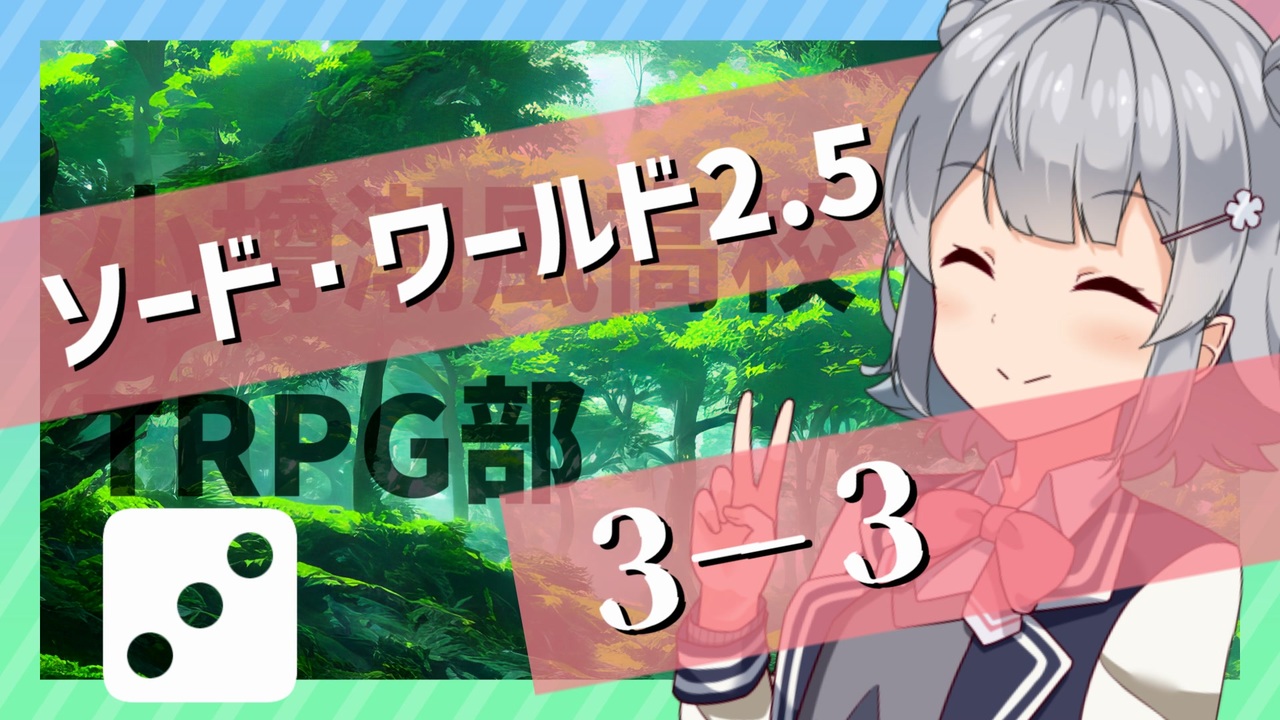 【SW2.5】小樽潮風高校TRPG部3-3【ボイロTRPG】 - ニコニコ動画