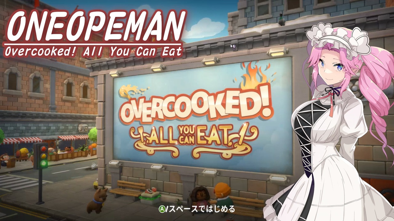 【Overcooked! All You Can Eat】ONEOPEMAN No.01【ソフトウェアトーク実況プレイ】 - ニコニコ動画