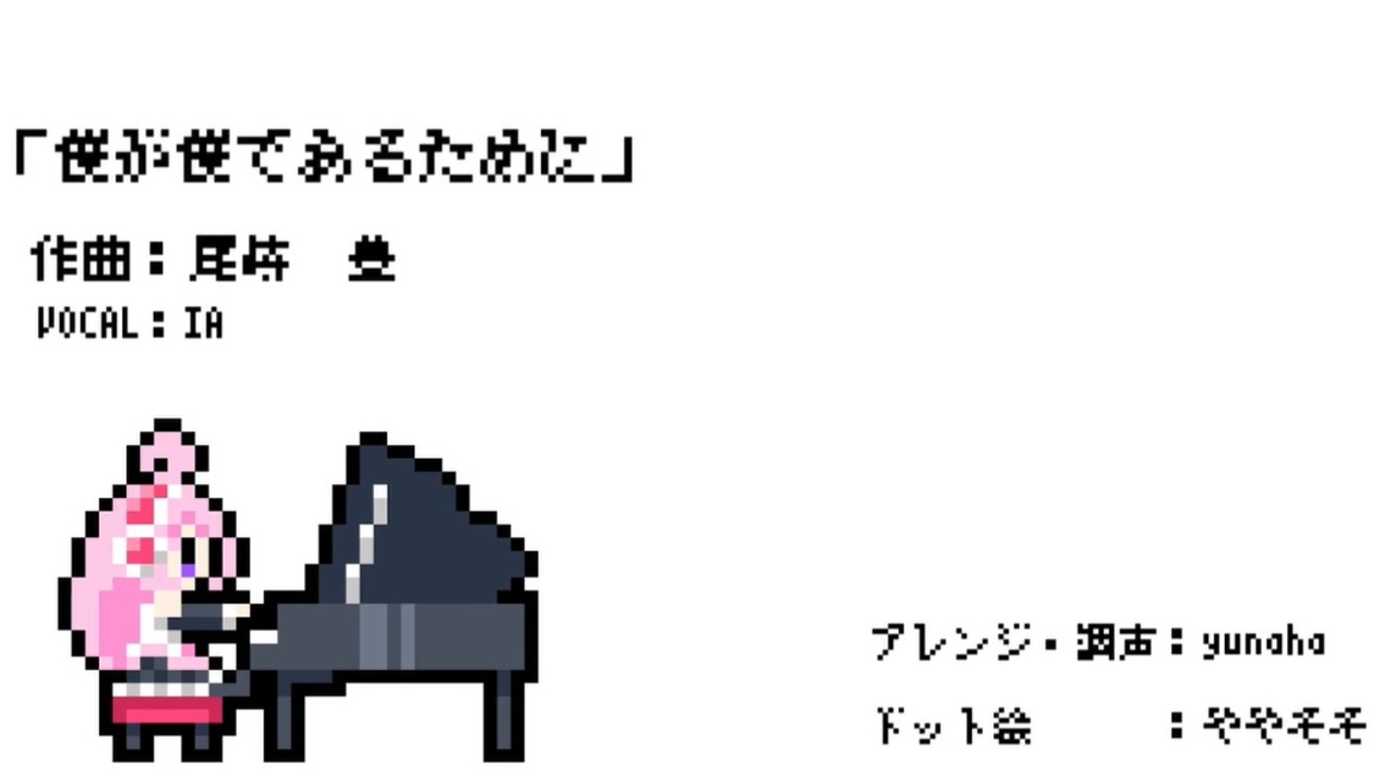 【弾き語りカバー】「僕が僕であるために」/CevioAI IA - arranged by yunaha【Piano arrange】 - ニコニコ動画