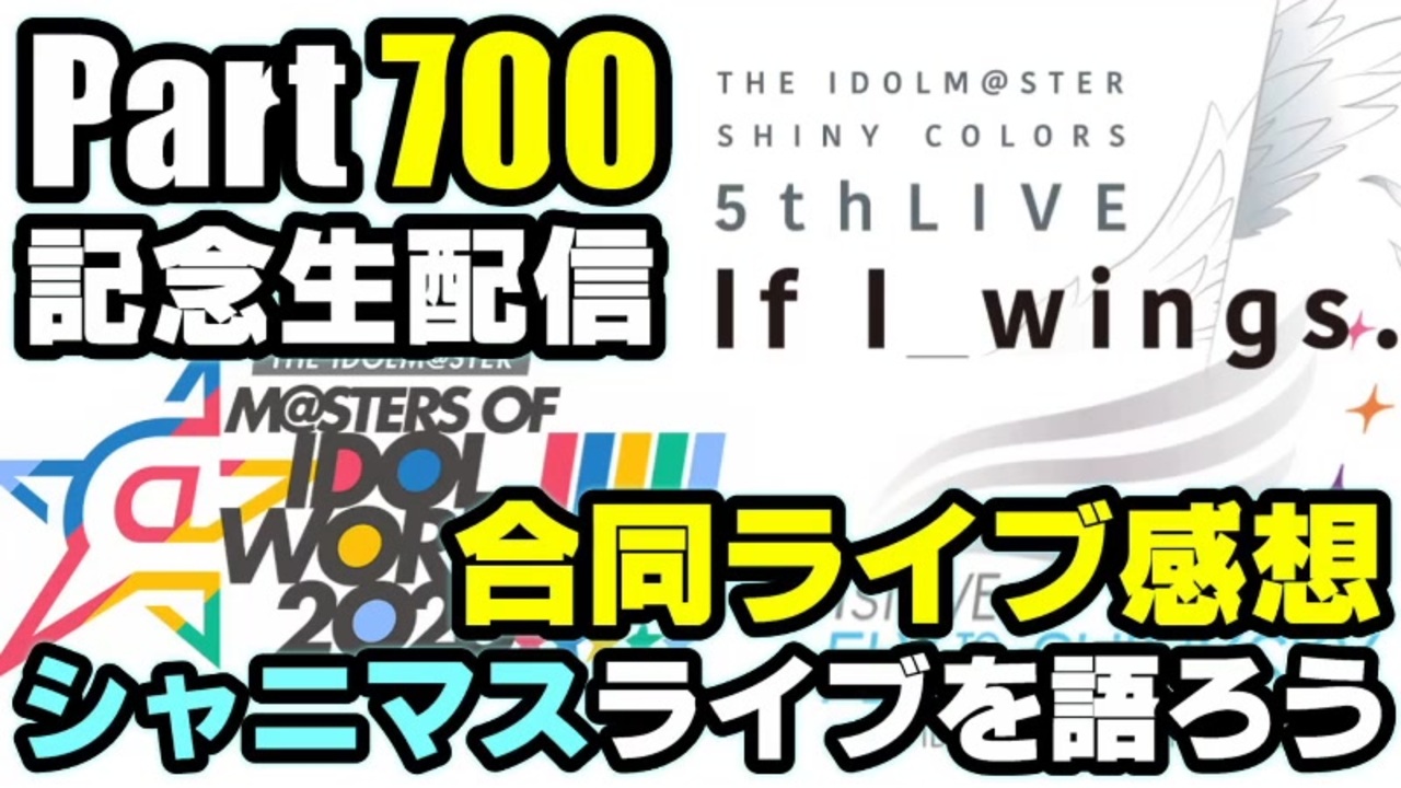 【moiw合同ライブ感想】シャニマス実況プレイpart700突破記念生配信 第1弾【シャニマス過去ライブ振り返り】 ニコニコ動画