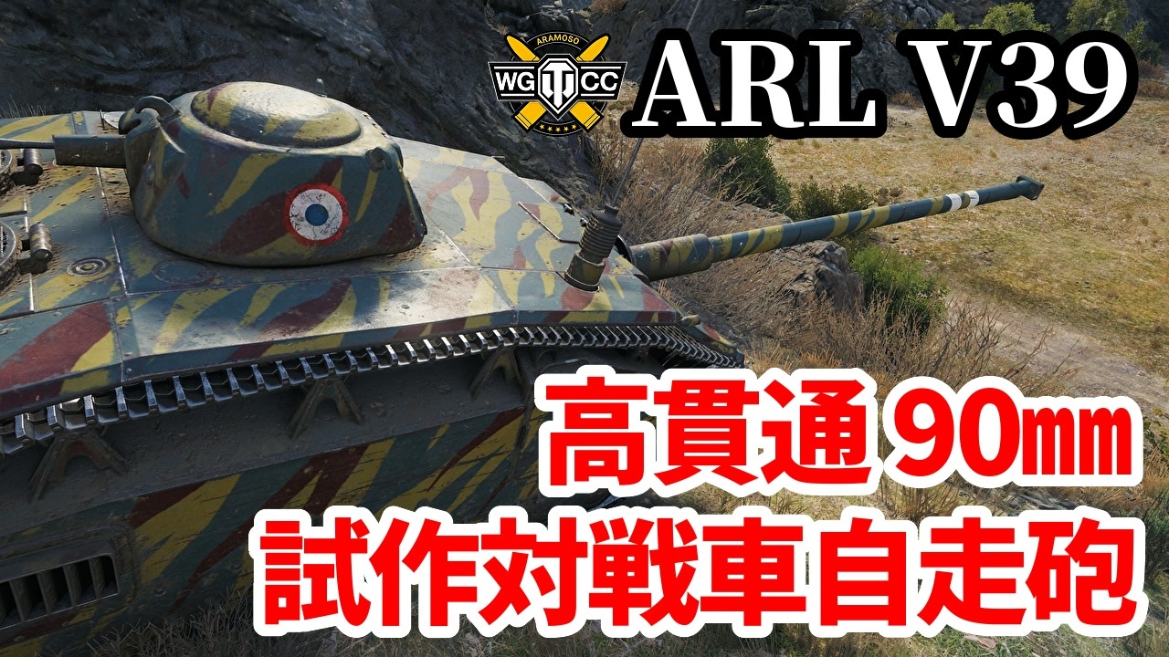【WoT:ARL V39】ゆっくり実況でおくる戦車戦Part1351 byアラモンド - ニコニコ動画