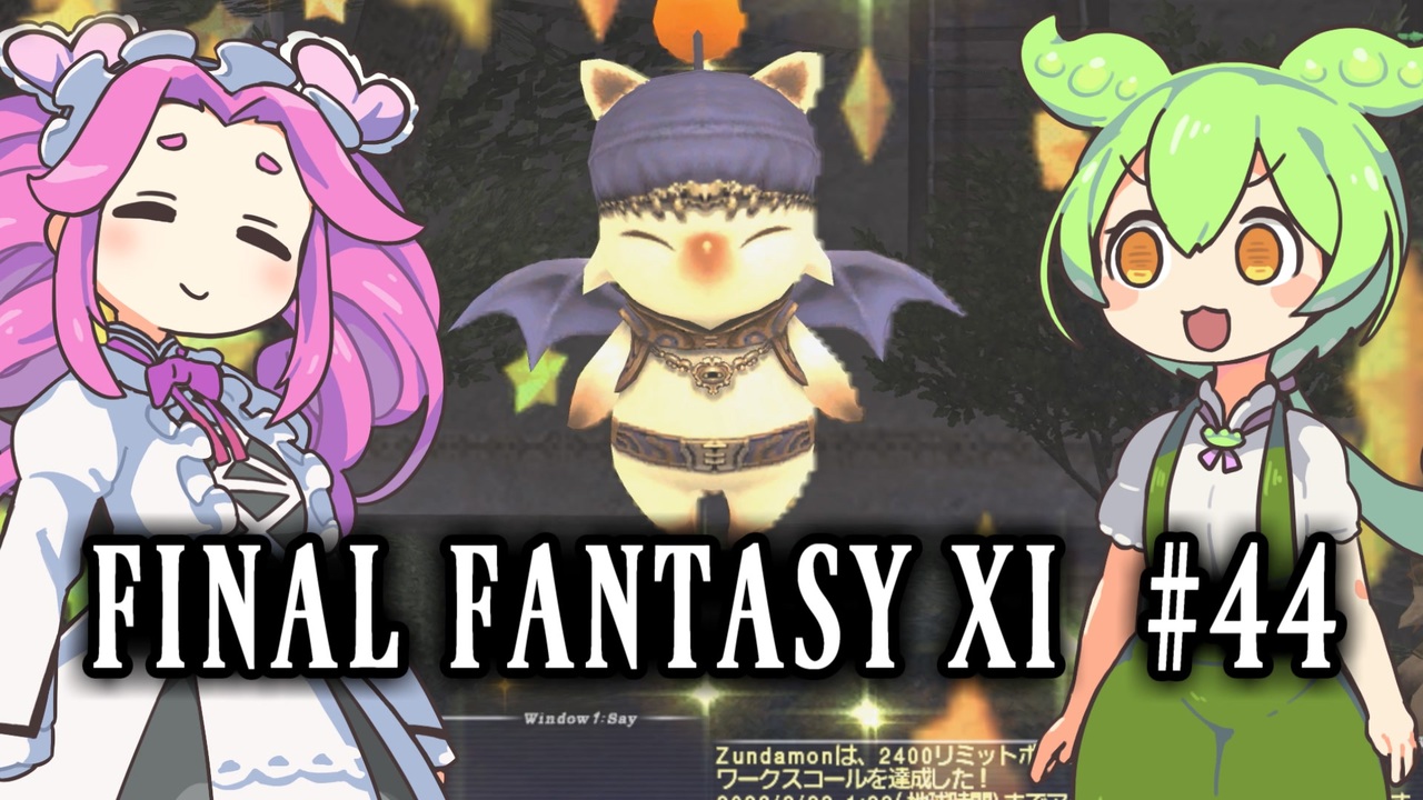 【FF11】ずんだもんたちのFF11 ＃44【ずんだもん実況】 - ニコニコ動画