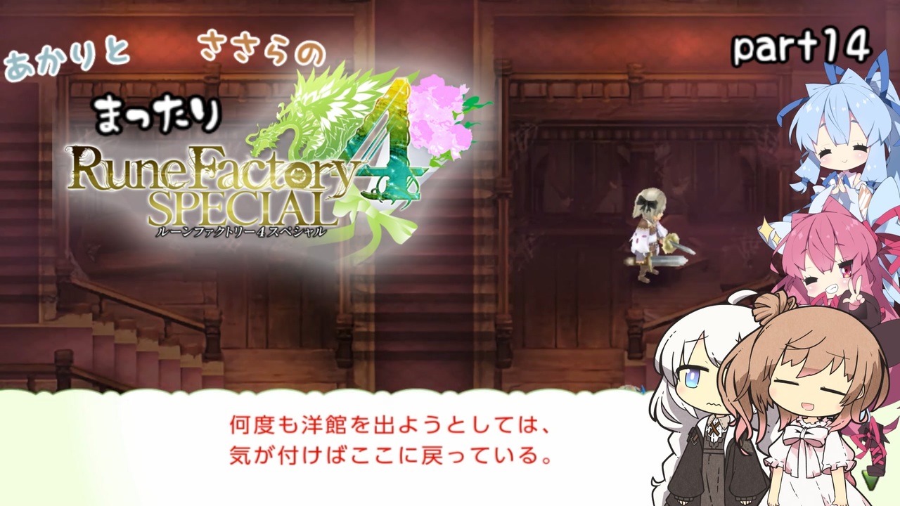【ルーンファクトリー4SP】あかりとささらと姉妹のまったりRF4 part14【CeVIOAI・VOICEROID実況】 - ニコニコ動画