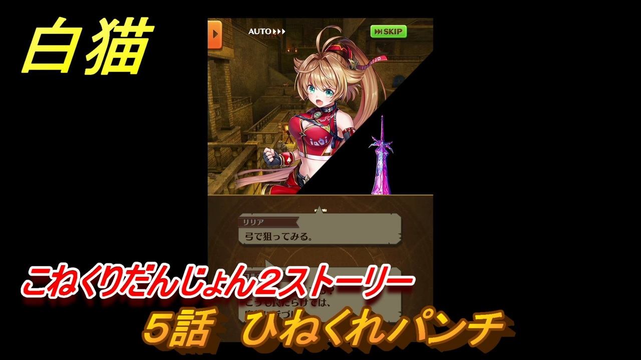 白猫 こねくりだんじょん2ストーリー 5話 ひねくれパンチ レベチの塔編 ガチャキャラ コルネ（斧）リリア（弓） ＃8 【白猫プロジェクト