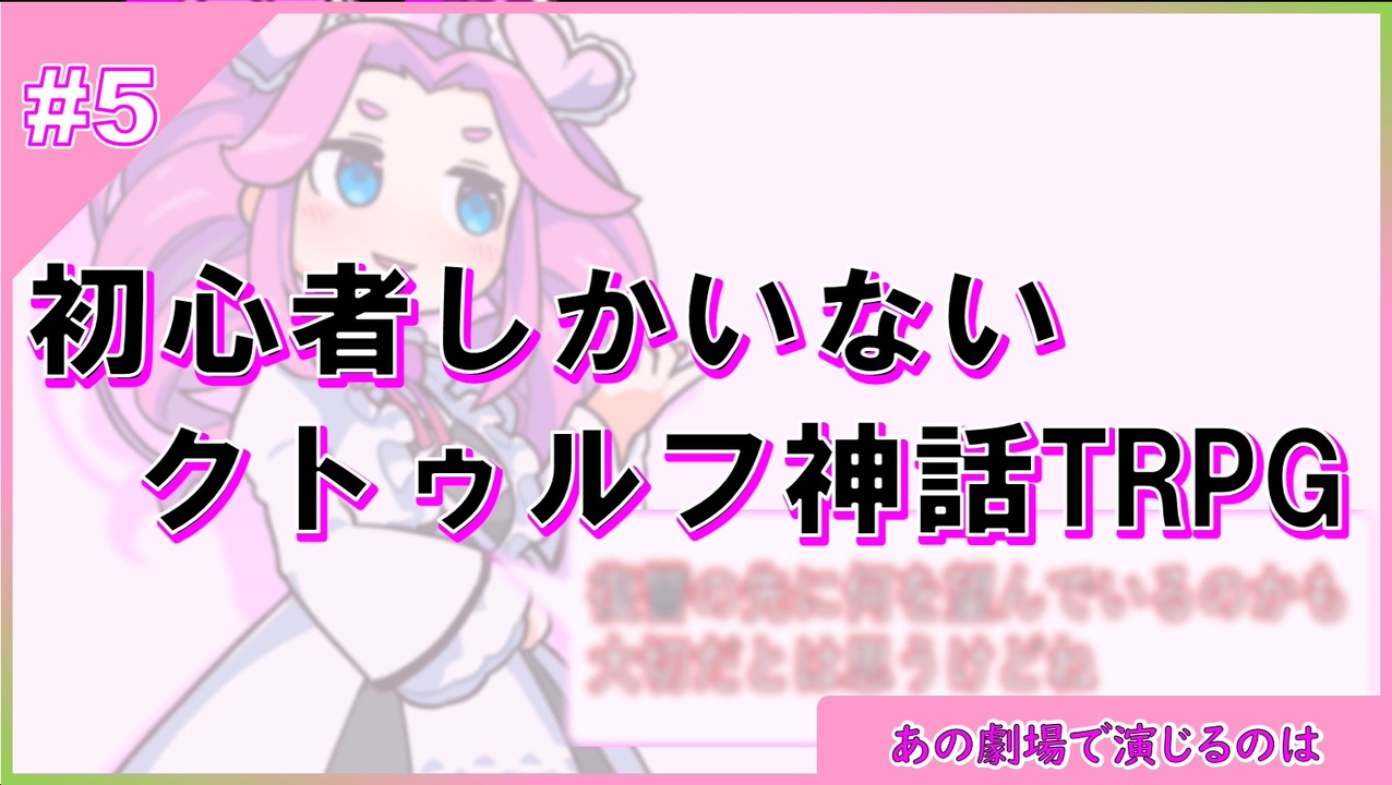 初心者しかいないクトゥルフ神話TRPG【あの劇場で演じるのは】Part5 - ニコニコ動画
