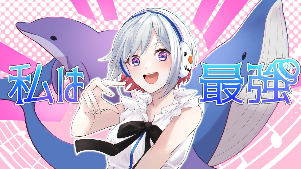 私は最強/covered by tomon - ニコニコ動画