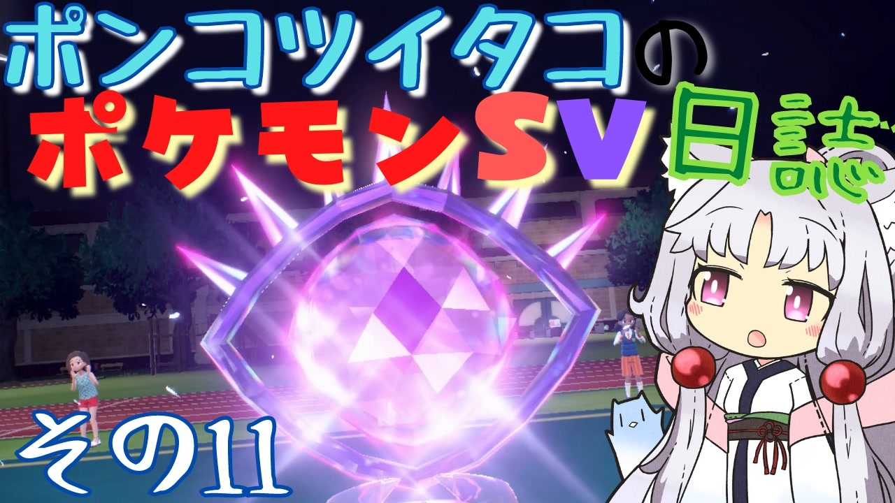 ポンコツイタコのポケモンSV日誌 その11【VOICEROID実況 】 - ニコニコ動画