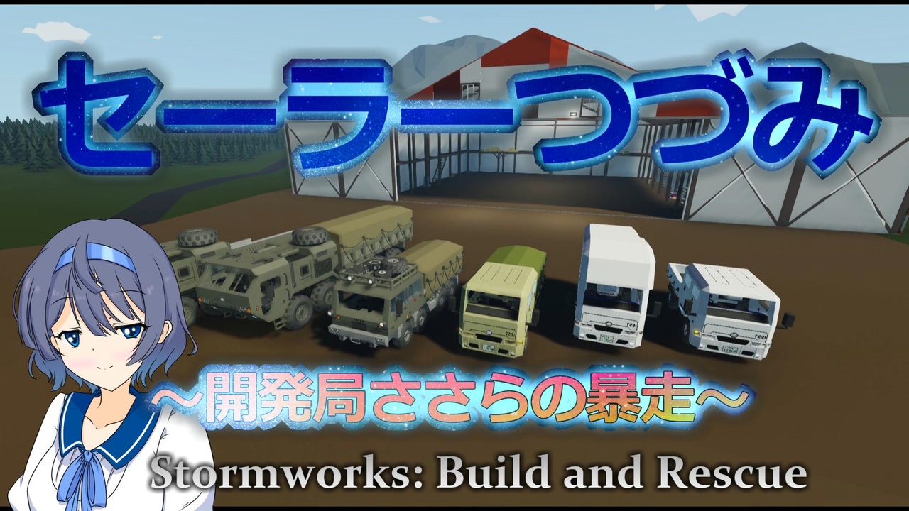 【Stormworks】セーラーつづみ ～開発局ささらの暴走～ 18【CeVIO実況】 - ニコニコ動画