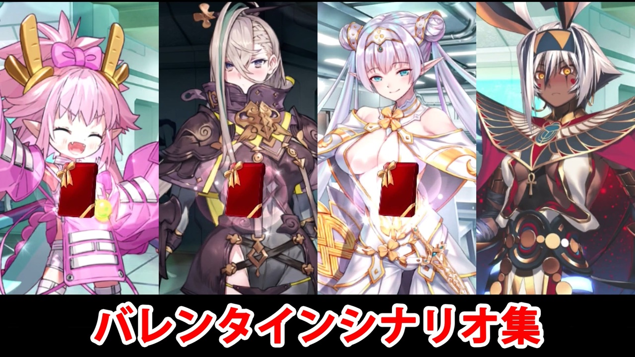 【FGO】呼延灼、九紋竜エリザ、ブリトマート、ニトクリス〔オルタ〕 バレンタインシナリオまとめ（全差分あり）【Fate/Grand Order】 - ニコニコ動画