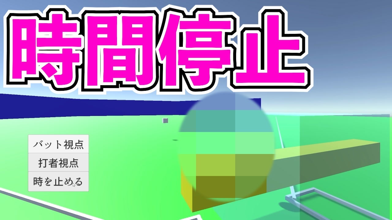 時間を止められる男は実在した！！ 「時止め高校野球部物語」 ニコニコ動画