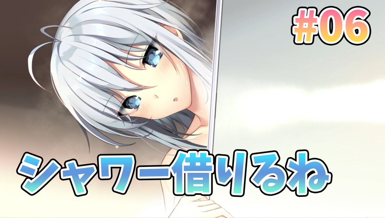 【シャワー】となりのlove Juice 体験版第6回【pc実況】 ニコニコ動画