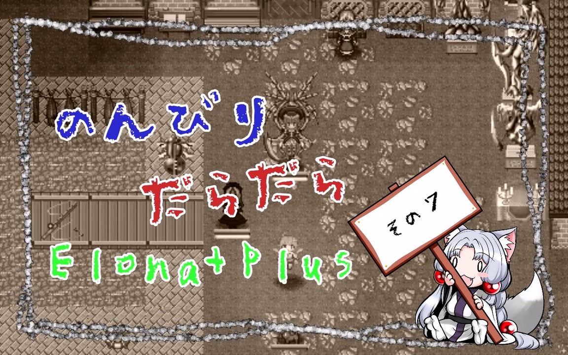 【ElonaPlus】のんびりだらだらElonaPlus 07【Voiceroido実況プレイ】 - ニコニコ動画