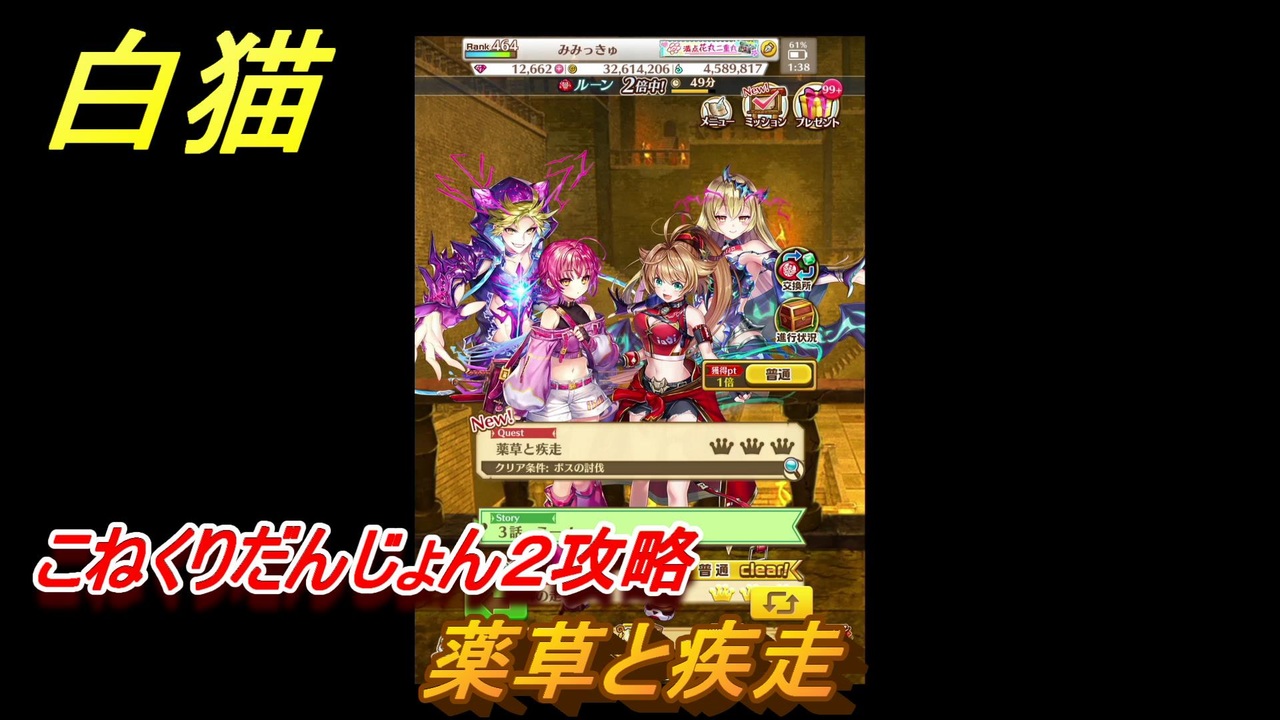 白猫 こねくりだんじょん2攻略 薬草と疾走 嘆きのダンジョン編 ガチャキャラ コルネ（斧）リリア（弓） ＃29 【白猫プロジェクト】 ニコニコ動画