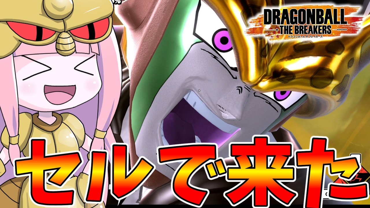 【DBDBD】新シーズンになったからセルを使ってみた！【VOICEROID実況/ドラゴンボールザブレイカーズ】 - ニコニコ動画