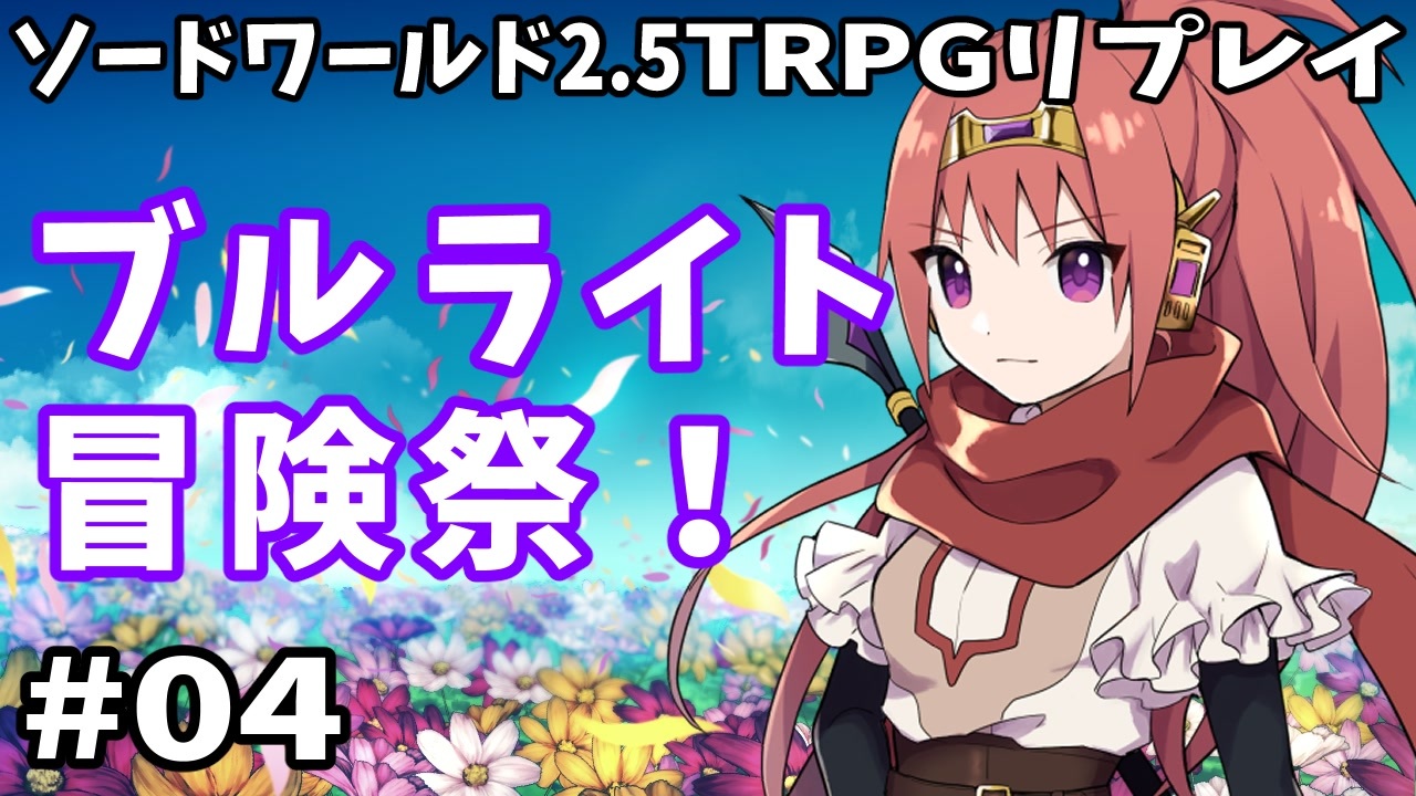 ソードワールド2.5リプレイ「ブルライト冒険祭！」Part4【ゆっくりTRPG】 - ニコニコ動画