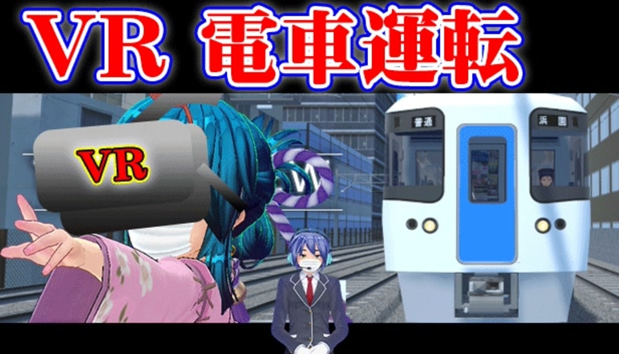 VRで 電車運転（TRAIN CREW）やってみた - ニコニコ動画