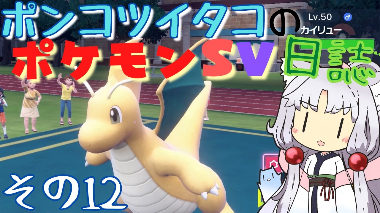 ポンコツイタコのポケモンSV日誌 その12【VOICEROID実況 】 - ニコニコ動画