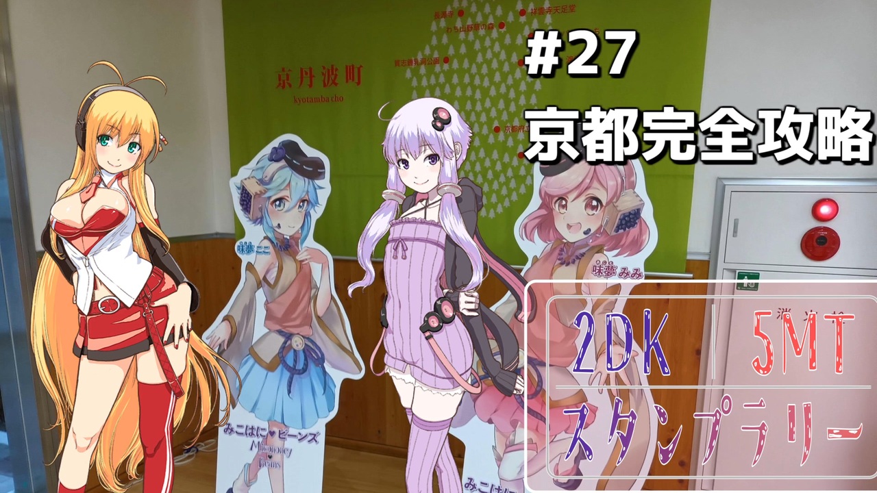 2DK、5MT、スタンプラリー #27「京都完全攻略」【VOICEROID車載】 - ニコニコ動画