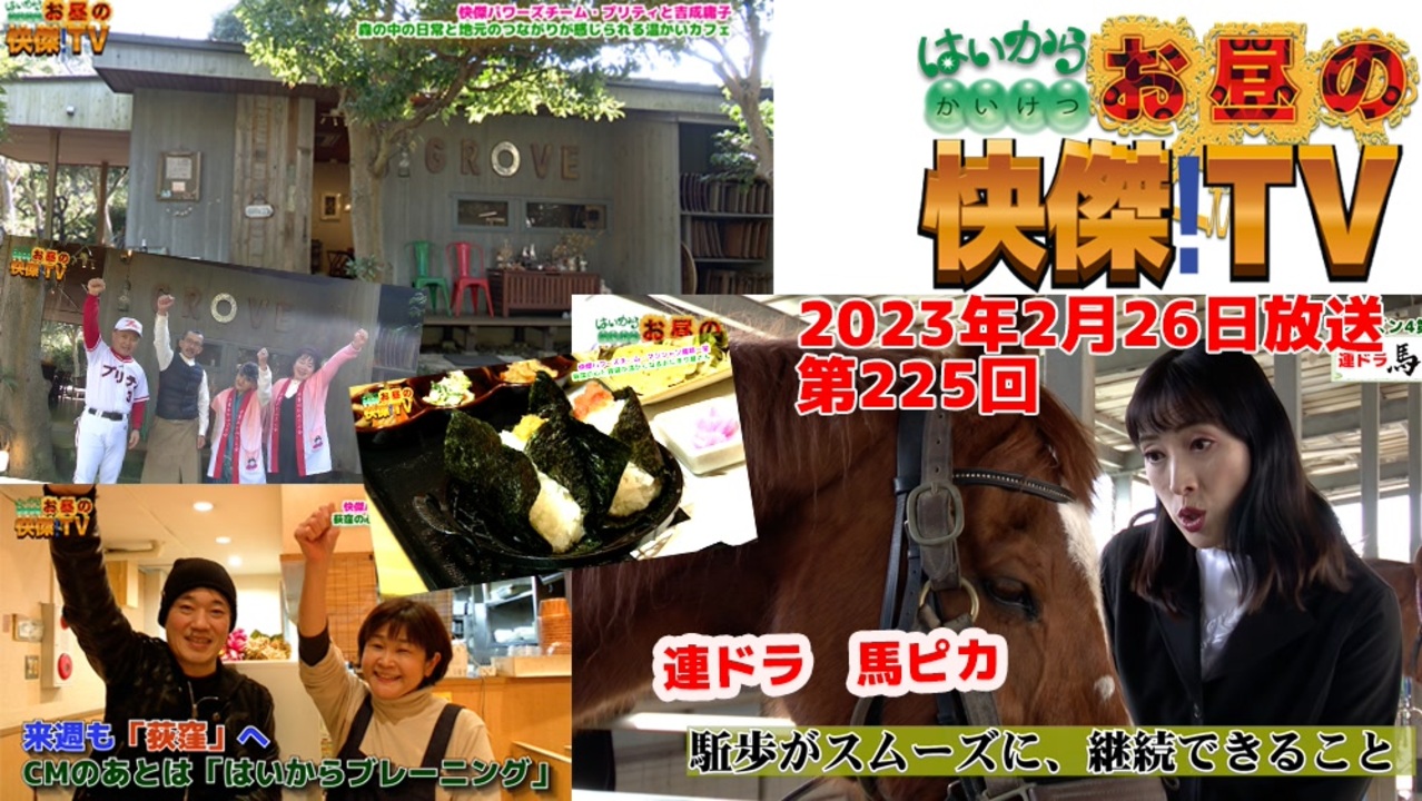 お昼の快傑TV225回2月26日放送_2023 バラエティー番組 - ニコニコ動画