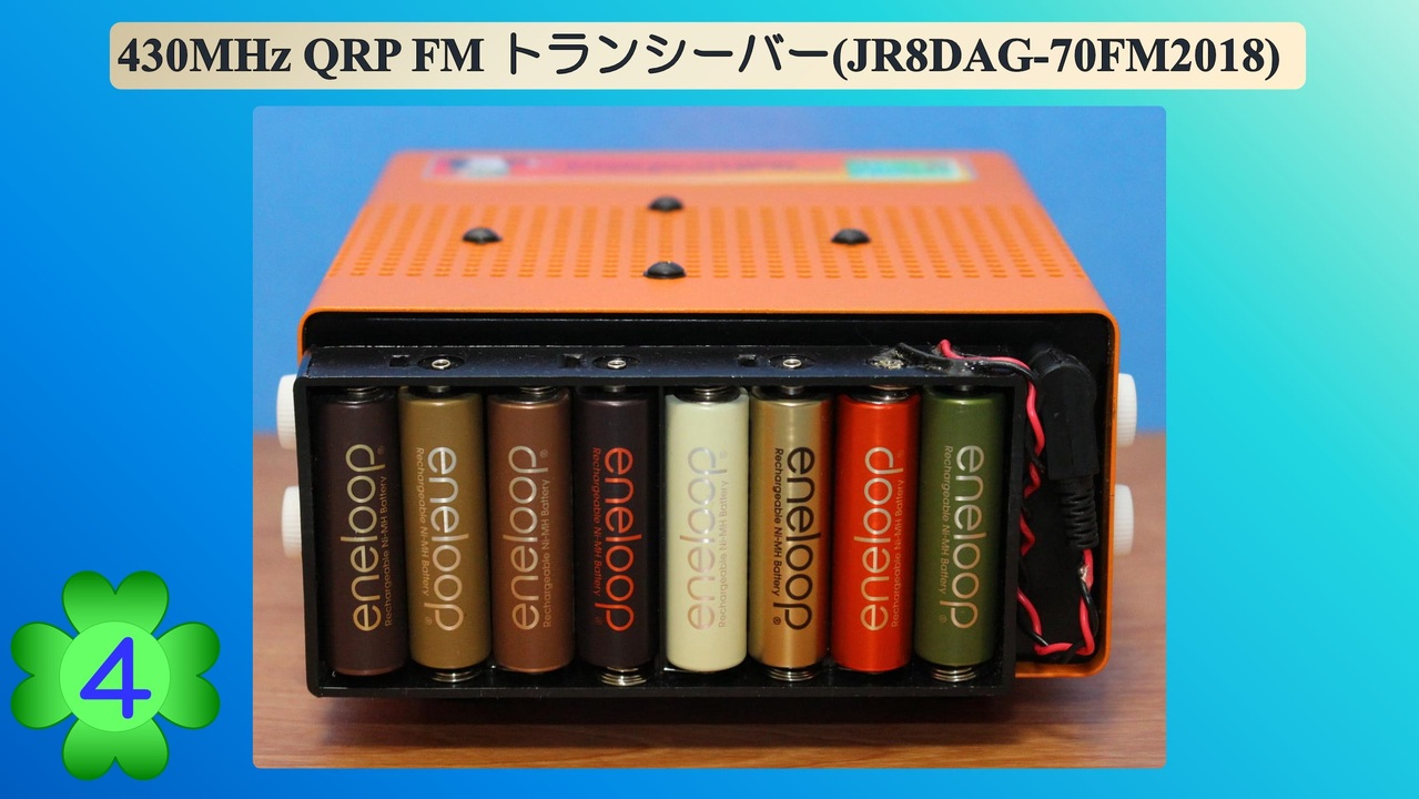 430MHz QRP FM トランシーバー(JR8DAG-70FM2018)(第4話) - ニコニコ動画
