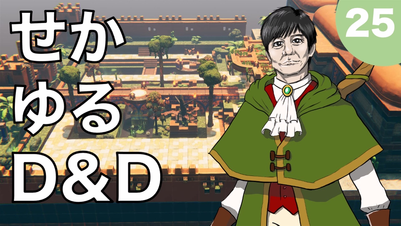 【TRPG】世界観ゆるめD&D5e【第25話】 - ニコニコ動画