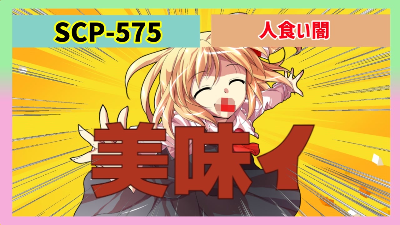 SCP-575「人食い闇」【ゆっくりSCP解説】 - ニコニコ動画